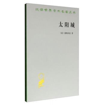 太阳城/汉译世界学术名著丛书 商务印书馆