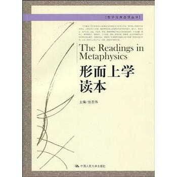 形而学读 张志伟 9787300116464