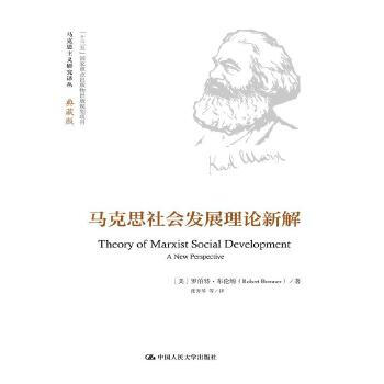 马克思社会发展理论新解(典藏版)