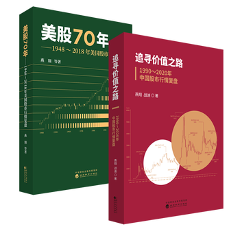 美股70年：1948～2018年美国股市行情复盘+追寻价值之路：2000～2017年中国股市行情复盘