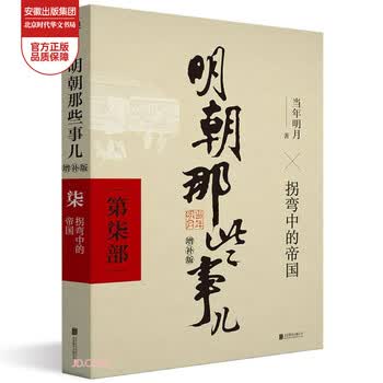 新版 明朝那些事儿增补版 第7部（2021版）当年明月 中国通史历史小说