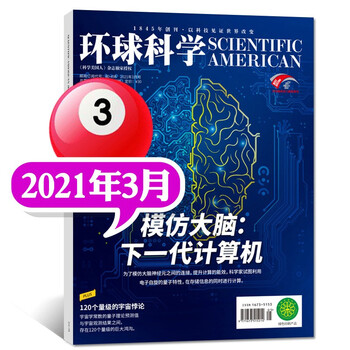 【多期单本可选】环球科学杂志2022年5月新 另有往期及6月预售可选 科学美国人中文版科学科普科技百科知识过期刊【单本】 2021年3月【模仿大脑：下一代计算机】