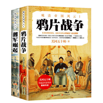 包邮：正版 湘军崛起+鸦片战争 全2册 一*河山一*血关河五十州著 中*代史书籍 历史 晚清70年历