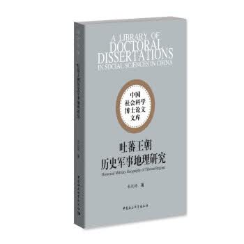 吐蕃王朝历史军事地理研究 朱悦梅 中国社会科学出版社 9787516189849