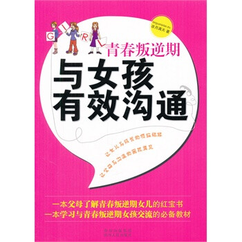青春叛逆期，与女孩有效沟通