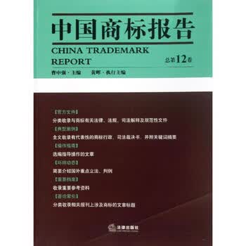 中国商标报告第12卷 曹中强 主编 书籍