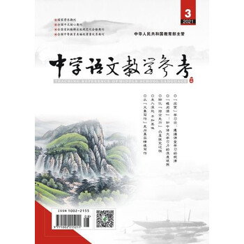 中学语文教学参考 中旬 初中 2021年第3期