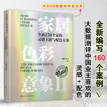 家居色彩意象Ⅱ：全新150个家的灵感主题与配色方案