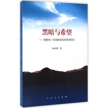 黑暗与希望 张双利  作 书籍