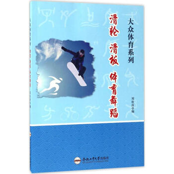 滑轮、滑板、体育舞蹈 刘桂萍 编 书籍