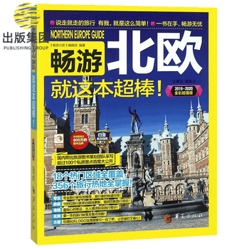 畅游北欧就这本超棒(2019\\2020全彩超值版)