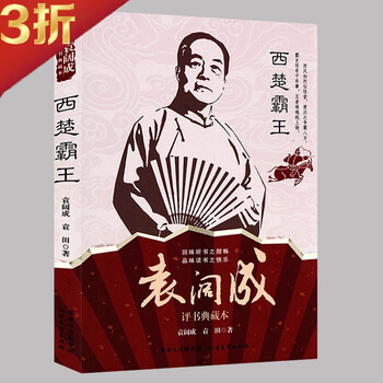 【3折】袁阔成评书典藏本：西楚霸王