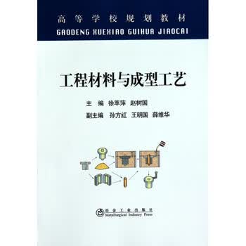 工程材料与成型工艺(高等)\徐萃萍
