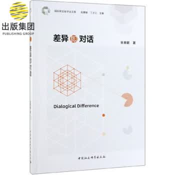 差异即对话/国际新比较学派文库