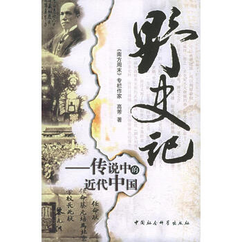 野史记:传说中的近代中国【正版图书】