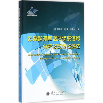 低截获概率雷达侦察信号分析及可信性评估