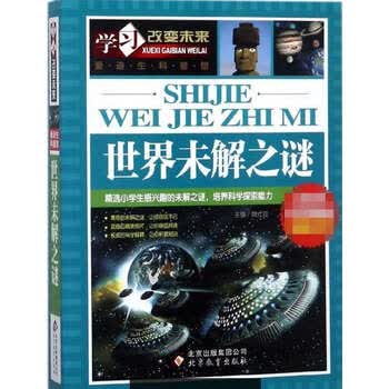 【正版图书】世界未解之谜  北京教育出版社