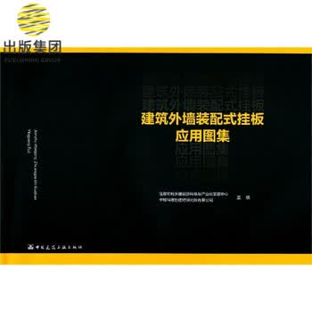 建筑外墙装配式挂板应用图集