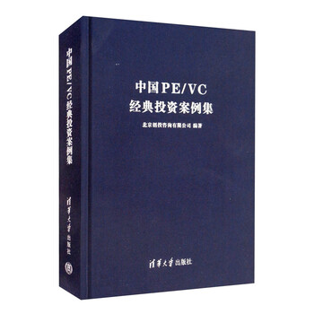 中国PE/VC经典投资案例集