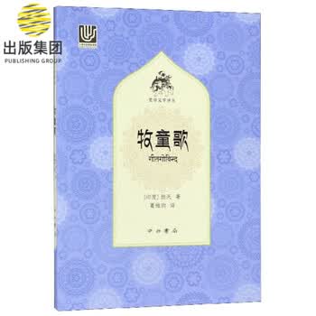 牧童歌/梵语文学译丛