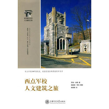 西点军校人文之旅【保证正版】