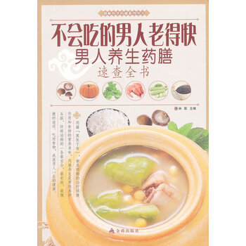 不会吃的男人老得快 : 男人养生药膳速查全书