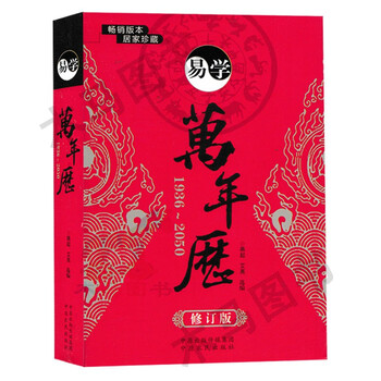 易学万年历 1936-2050 修订版周易八字历法速推活学活用工具书丧葬结婚嫁娶择日择吉通书每日宜忌