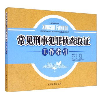 [正版图书]常见刑事犯罪侦查取证工作指引
