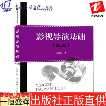 正版影视导演基础(第三版)王心语中国传媒大学出版社】实用影视艺术丛书2018年第3版影视电视电影导演