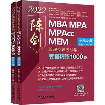 数学顿悟精练1000题：2022管理类联考 第2版