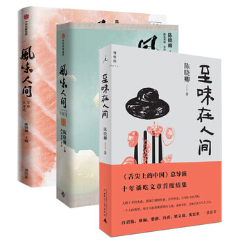 美食与生活【3册】风味人间系列2册+至味在人间 陈晓卿导演惊喜回归