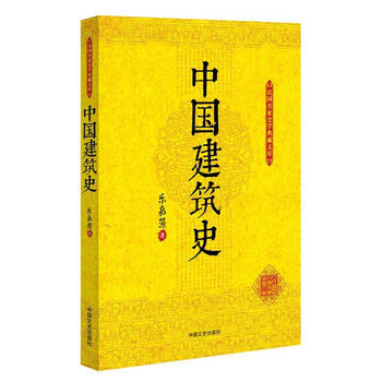 中国建筑史【正版图书，放心下单】