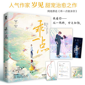 乖一点 岁见甜宠新作，网络原名：乖一点就亲你（签名版随机发放）