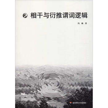 相干与衍推谓词逻辑 冯棉  书籍