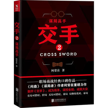 交手 2 谋局高手 何常在  书籍