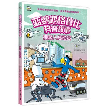蓝鹦鹉格鲁比科普故事——机器人总动员