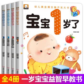 全套四册早教书我一岁了宝宝书一岁婴儿童睡前故事绘本适合1-2岁看的书一岁半儿童读物智力书启蒙认知书籍