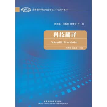 【正版图书】科技翻译 傅勇林,唐跃勤　主编,戴若愚　等编 外语教学与研究出版社