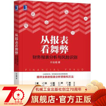 从报表看舞弊：财务报表分析与风险识别 叶金福
