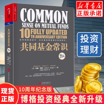 【包邮】现货共同基金常识 10周年纪念版 基金教父约翰博格的投资宝典 金融经济投资理财基础知识入门读
