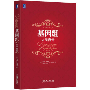 基因组  人类自传 马特, 里德利 (Matt Ridley), 李南哲 机械工业出版社【正版图书】