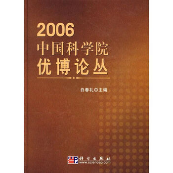 中国科学院优博论丛2006