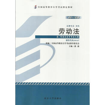 劳动法 郭捷【正版书】