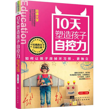 10天塑造孩子自控力