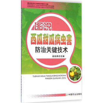 图说西瓜甜瓜病虫害防治关键技术