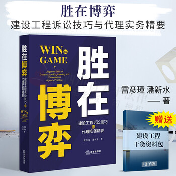 胜在博弈:建设工程诉讼技巧与代理实务精要