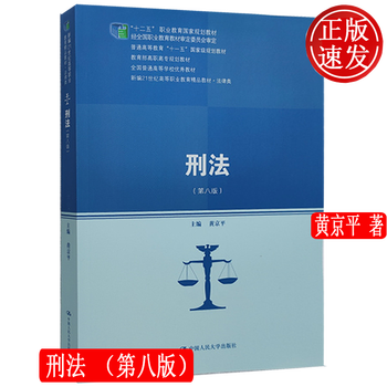 刑法 第八版 新编21世纪高等职业教育精品教材·法律类 黄京平 9787300297897 人大社