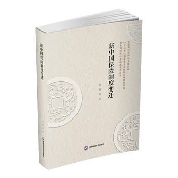 新中国保险制度变迁 孙蓉9787550447165西南财经大学出版社