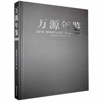RT万源年鉴. 2018 线装书局9787512035263