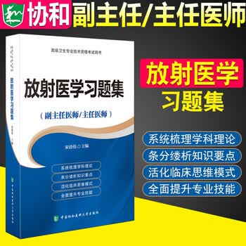 2022年协和副主任主任医师职称考试用书习题集解析模拟试卷教材护理学高级医师进阶习题集正高副高历年真题 放射医学【习题集】